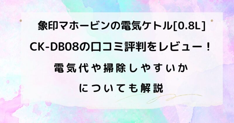 CK-DB08の口コミ評判をレビュー！電気代や掃除しやすいかについても解説 | ビイアマ