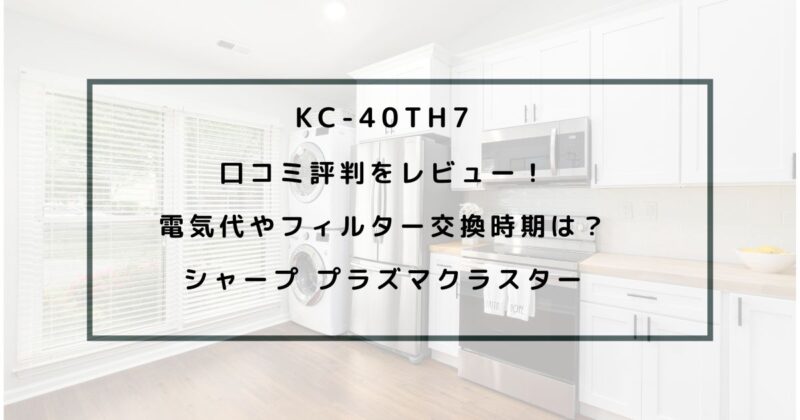 KC-40TH7の口コミ評判をレビュー！電気代やフィルター交換時期は？シャープ 加湿空気清浄機 | ビイアマ