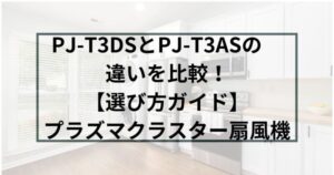 PJ-T3DSとPJ-T3ASの違いを比較！どっちがおススメなのか選び方ガイド！ | ビイアマ
